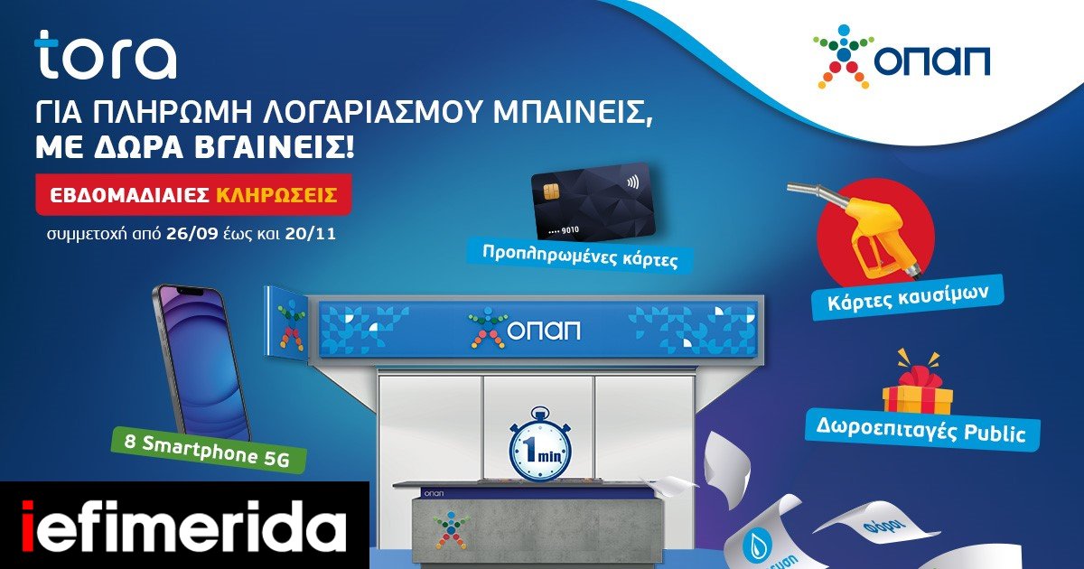 Πώς θα διεκδικήσετε πλούσια δώρα, πληρώνοντας λογαριασμούς στα καταστήματα ΟΠΑΠ - iefimerida.gr